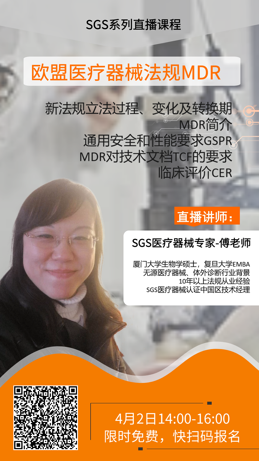 SGS系列直播课程——欧盟医疗器械法规MDR | SGS China
